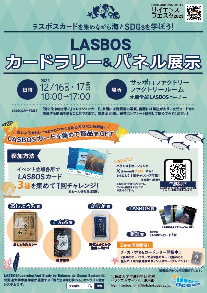 コース: サイエンスフェスタ2023 LASBOSカードラリー＆パネル展示＆トークイベント（終了しました） | LASBOS Moodle